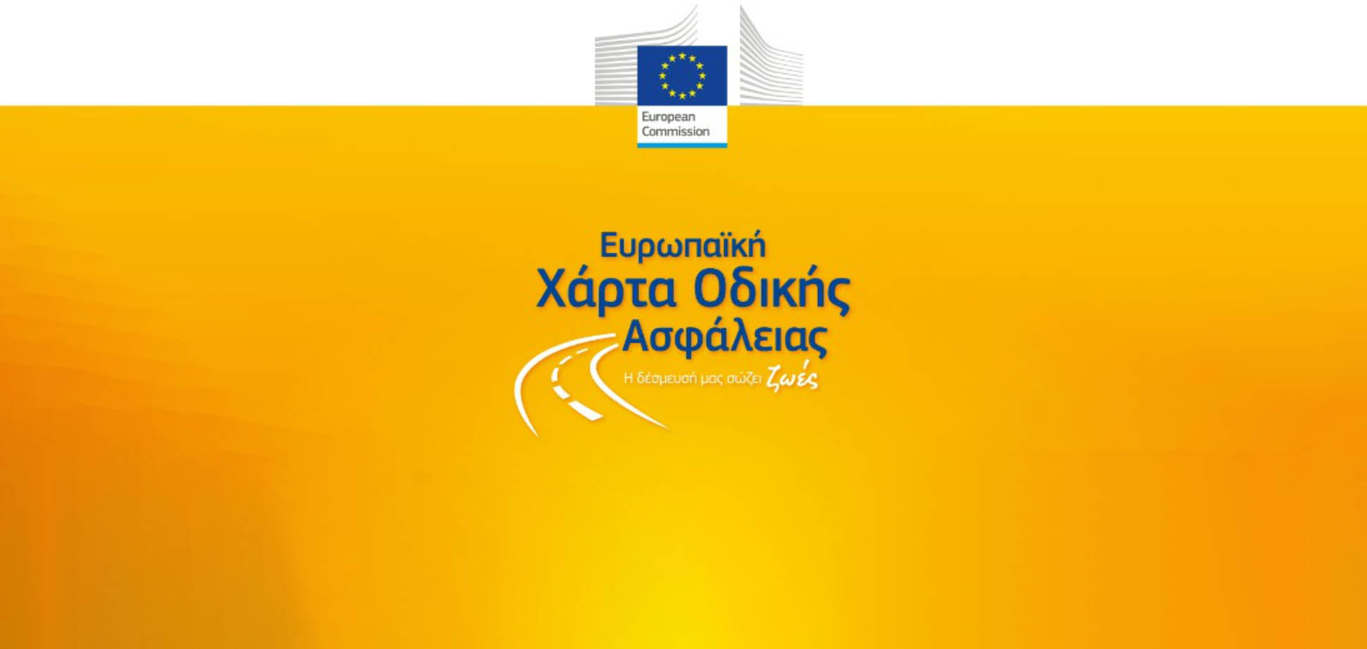 Ενημερωτική Ημερίδα για την Ευρωπαϊκή Χάρτα Οδικής Ασφάλειας - motorone.gr