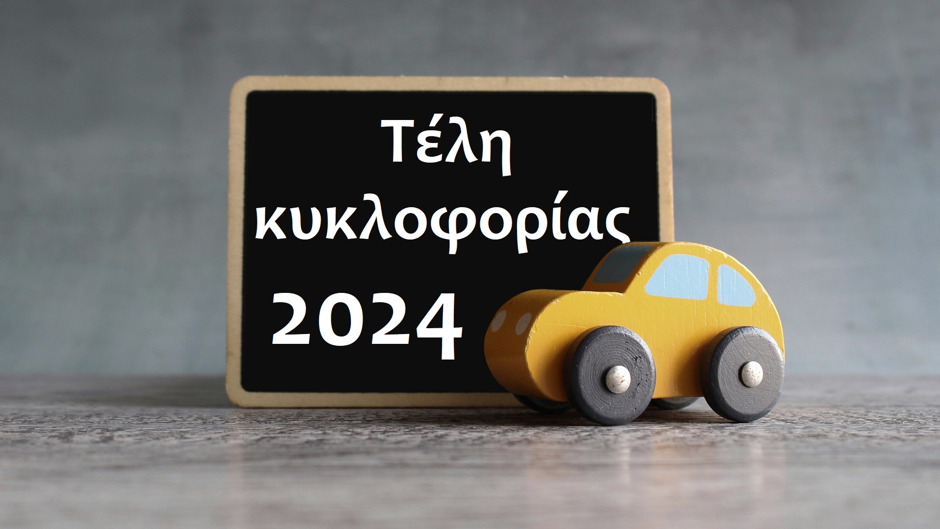 Τέλη Κυκλοφορίας 2024: Τα ποσά ανά κατηγορία, η διαδικασία εκτύπωσης ...