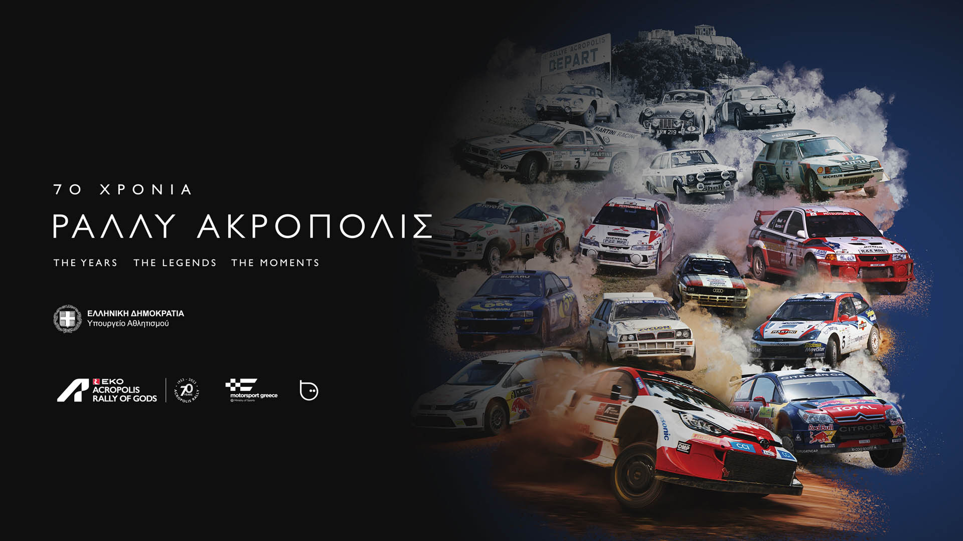 Ντοκιμαντέρ για τα 70 χρόνια του Ράλλυ Ακρόπολις - motorone.gr