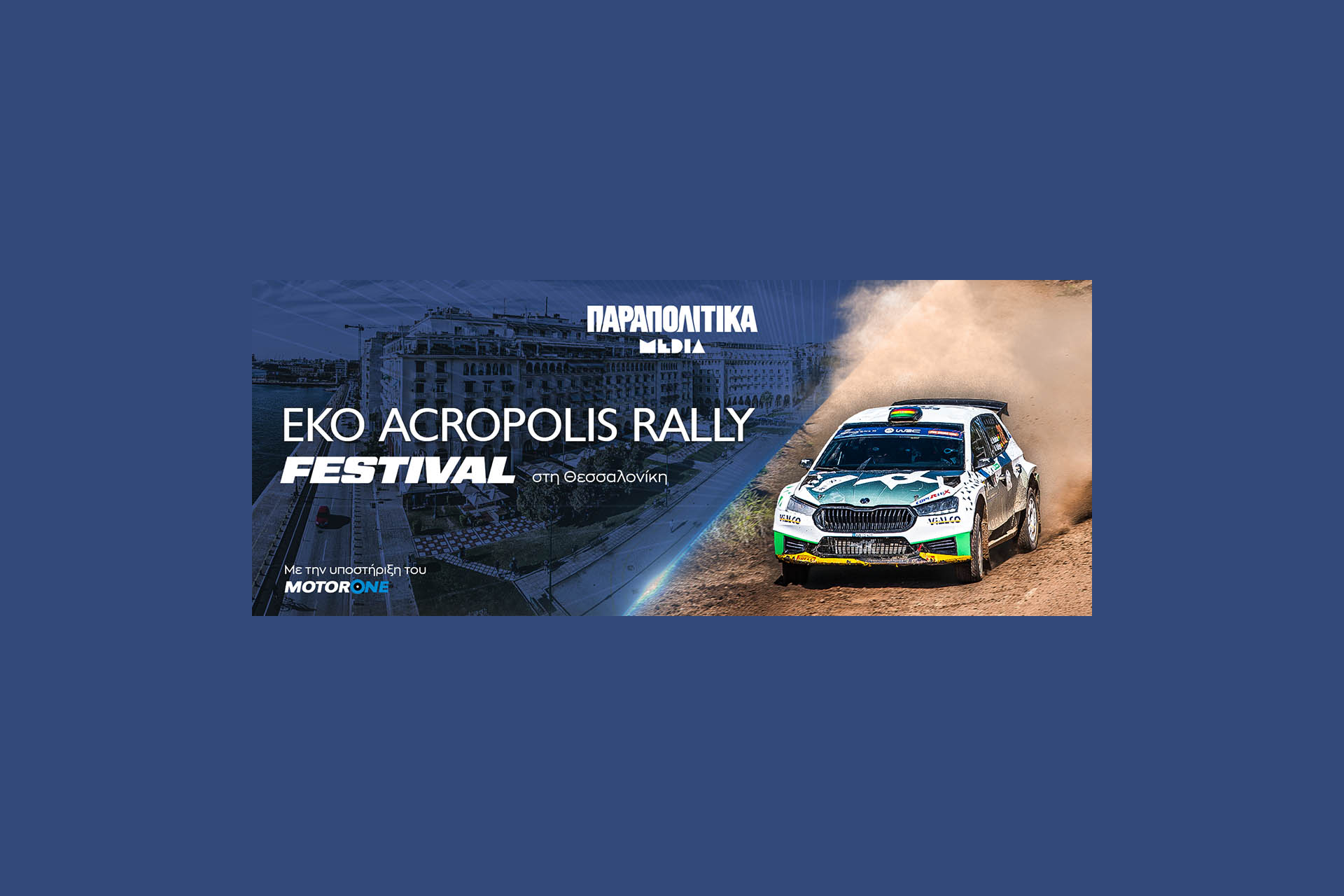EKO Acropolis Rally Festival με την υποστήριξη του MotorOne.gr ...