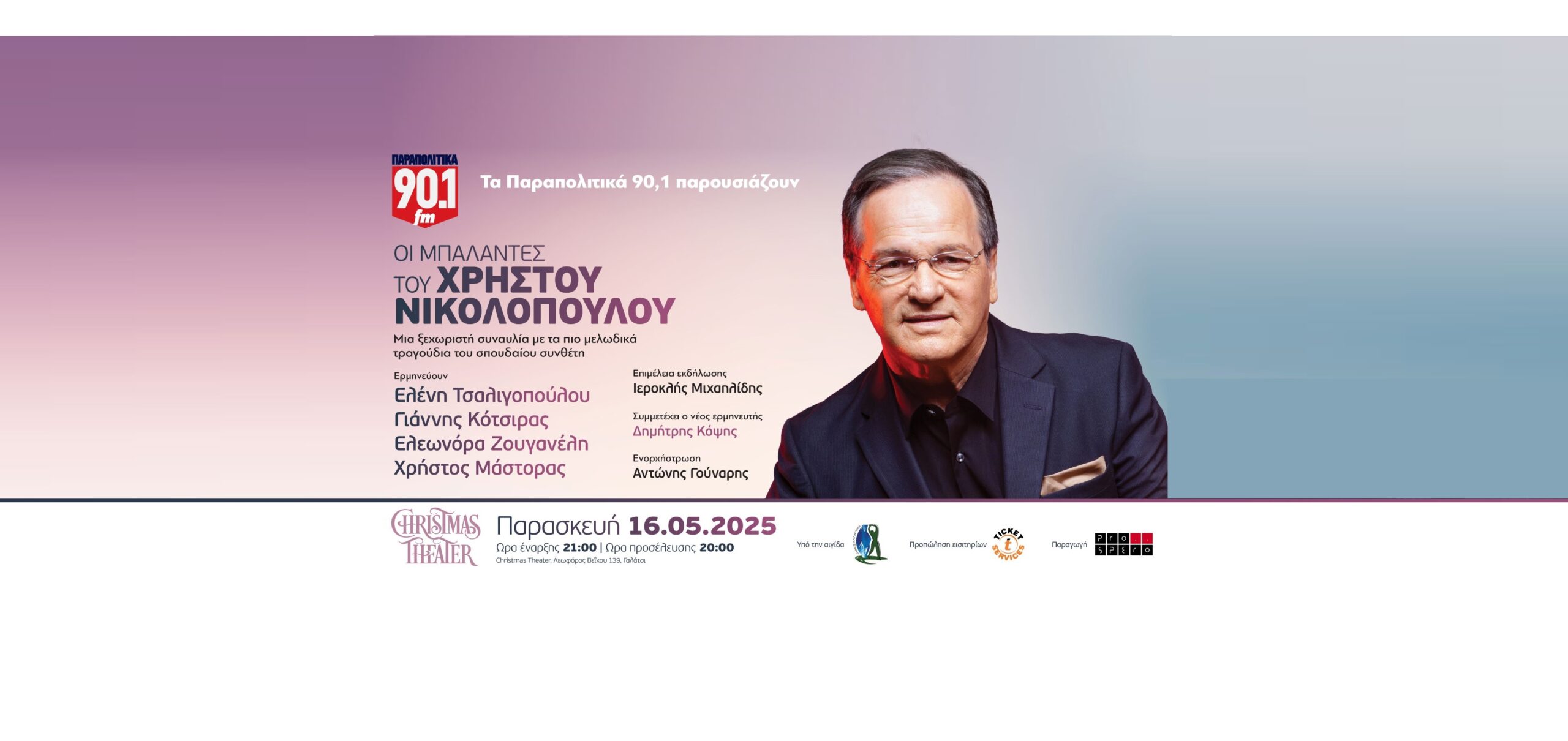 Τα Παραπολιτικά 90,1 παρουσιάζουν : «ΟI ΜΠΑΛΑΝΤΕΣ του ΧΡΗΣΤΟΥ ...